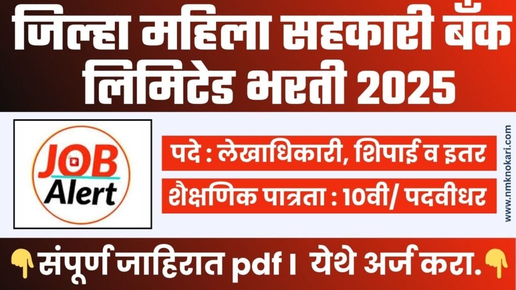 District Sahakari Bank Bharti 2025 : जिल्हा महिला सहकारी बँक लिमिटेड ...